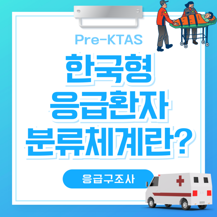 Pre-KTAS(한국형 응급환자 분류체계) 제도 | 응급구조사가 꼭 알아야 할 변경사항 : 네이버 블로그