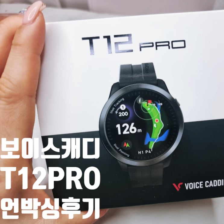 2025신상 보이스캐디 시계형 거리측정기 "T12PRO" 언박싱 후기 : 네이버 블로그