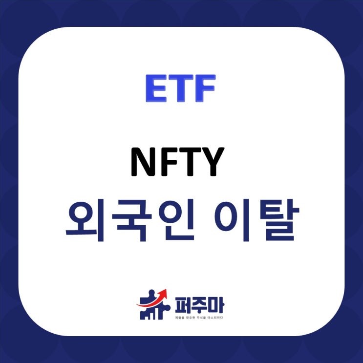 NFTY 인도주식 ETF- 시들시들한 증시에 외국인 이탈 가속화 : 네이버 블로그
