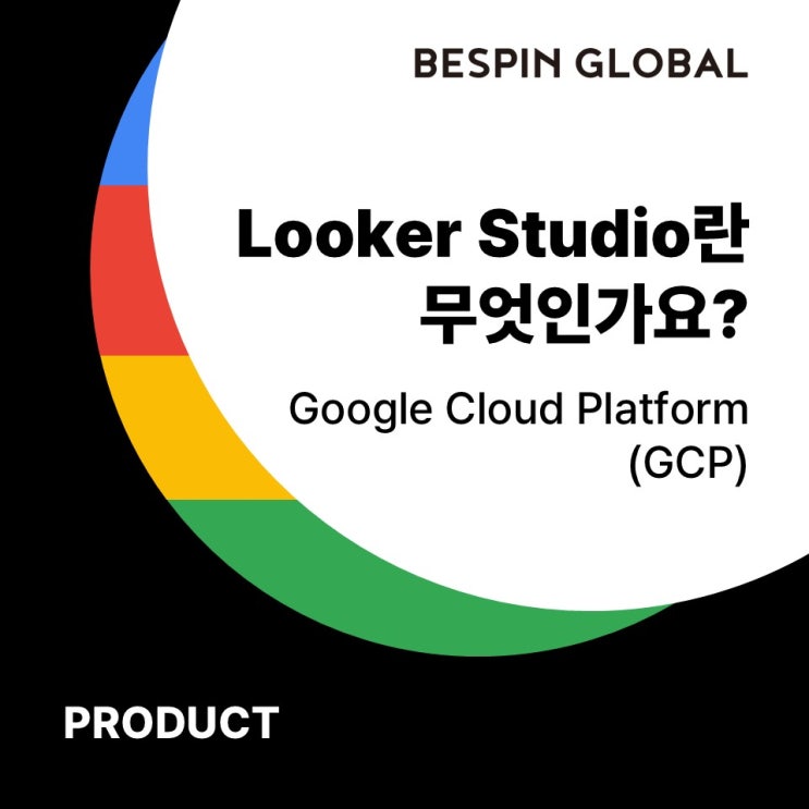 [베스핀글로벌 CSP 소개] GCP : Looker Studio란 무엇인가요? : 네이버 블로그