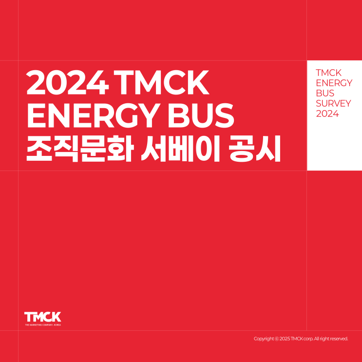 2024 TMCK ENERGY BUS 조직문화 서베이 공시 : 네이버 블로그