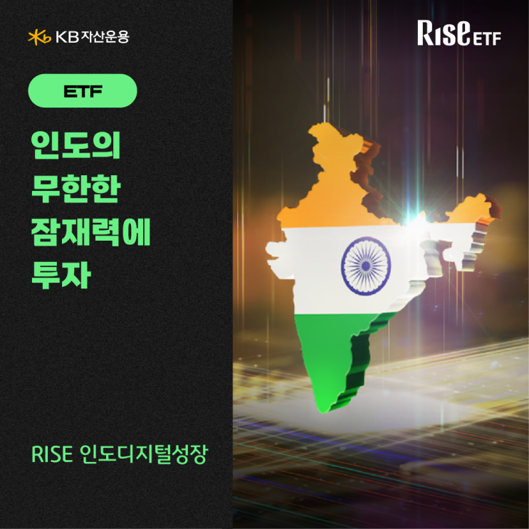 [RISE ETF] 인도의 무한한 잠재력에 투자 | RISE 인도디지털성장 : 네이버 블로그