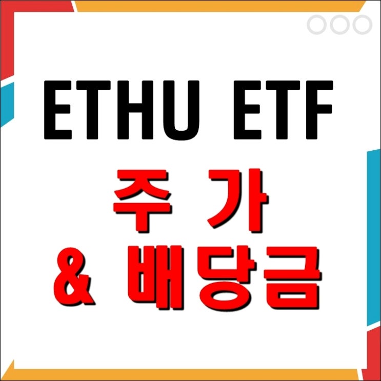 ETHU ETF는 최근 하락하는 이더리움의 2배 레버리지 ETF. (ft. 주가와 배당금은 어떨까?) : 네이버 블로그