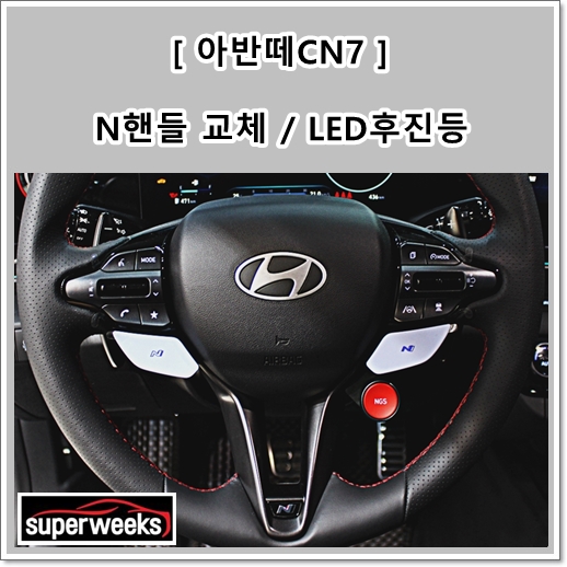 아반떼CN7 핸들 교체 브라비오 LED후진등 장착 : 네이버 블로그