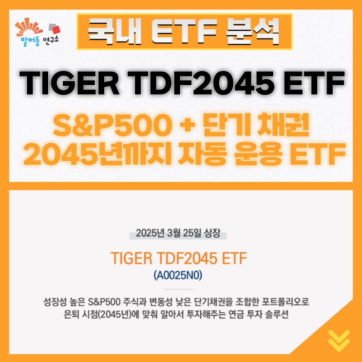 TIGER TDF2045 ETF, 매일 S&P500과 단기 채권을 2045년까지 자동으로 운용하는 은퇴 연금 ETF : 네이버 블로그