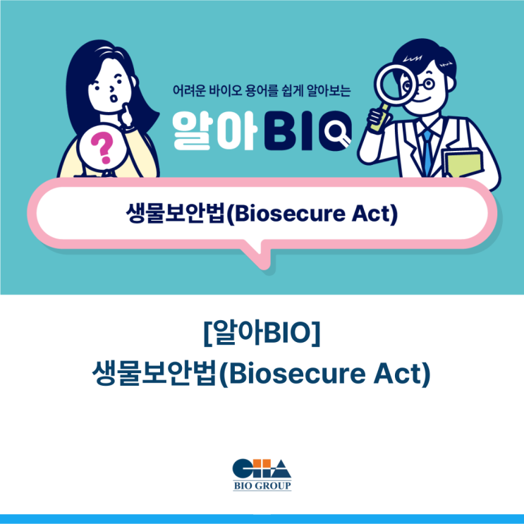 [차바이오그룹] 생물보안법(Biosecure Act) : 네이버 블로그