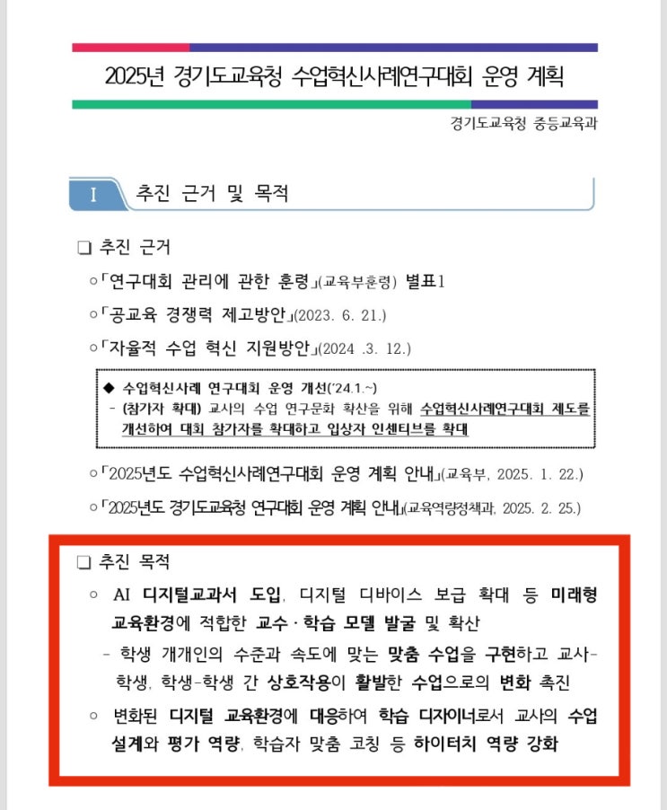 2025 경기도 수업혁신사례연구대회 관련 공문 도착 작년과 달라진 점 지금 해야할 것 주저리주저리 네이버 블로그