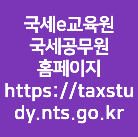 국세e교육원 국세공무원 홈페이지 https://taxstudy.nts.go.kr : 네이버 블로그