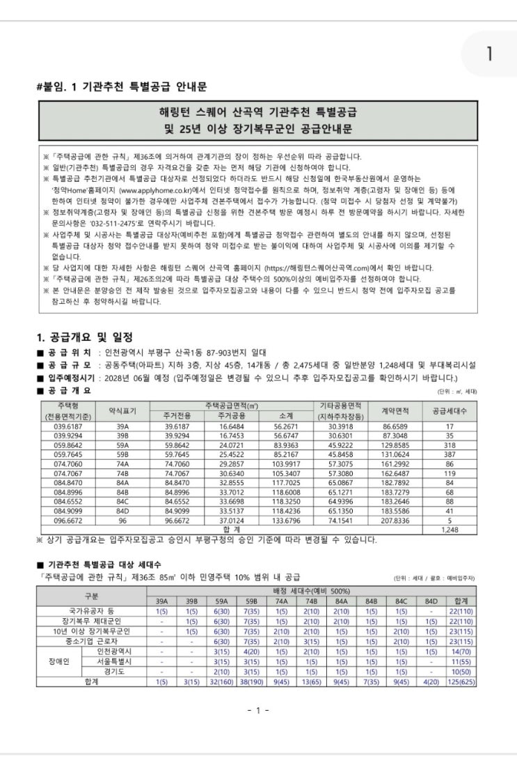 특별공급으로 보는 청약일정- 해링턴스퀘어 산곡역 : 네이버 블로그