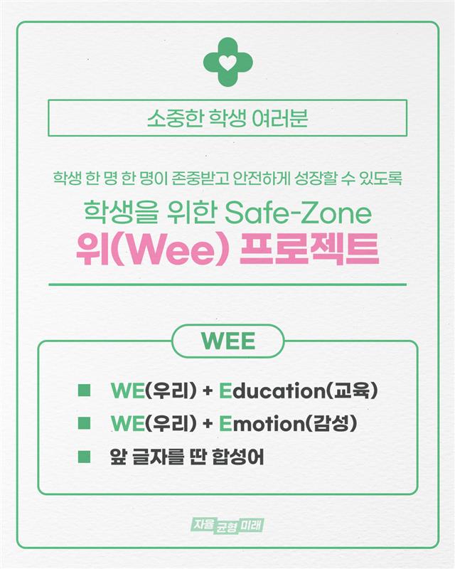 [학생을 위한 Safe-Zone] 위(Wee) 프로젝트! : 네이버 블로그