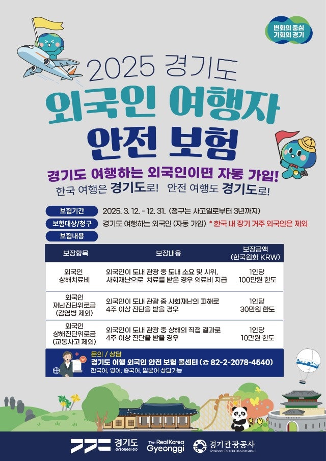 경기도-경기관광공사, 국내 최초 ‘외국인 여행자 안전보험’ 출시, 무료 혜택 제공 : 네이버 블로그
