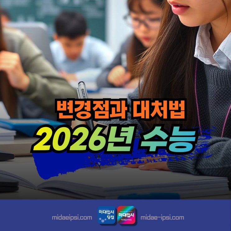 2026 수능일 11월13일 수능 변경점과 대처법 킬러 문항 EBS 26년 수능 입시정보 수능 시행 일정 및 모의평가 한국교육과정평가원 교육부 : 네이버 블로그