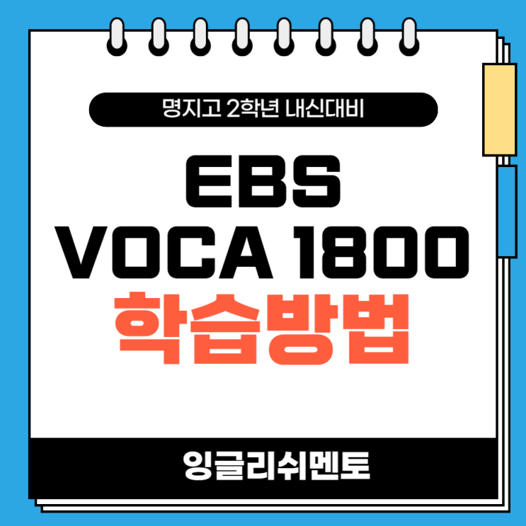명지고 2학년 단어장 EBS VOCA 1800 학습하는 방법 : 네이버 블로그