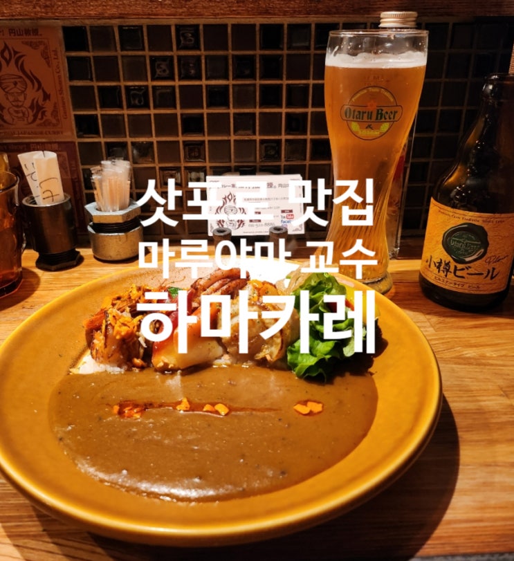 카레전문점 마루야마 교수|삿포로 맛집 : 네이버 블로그