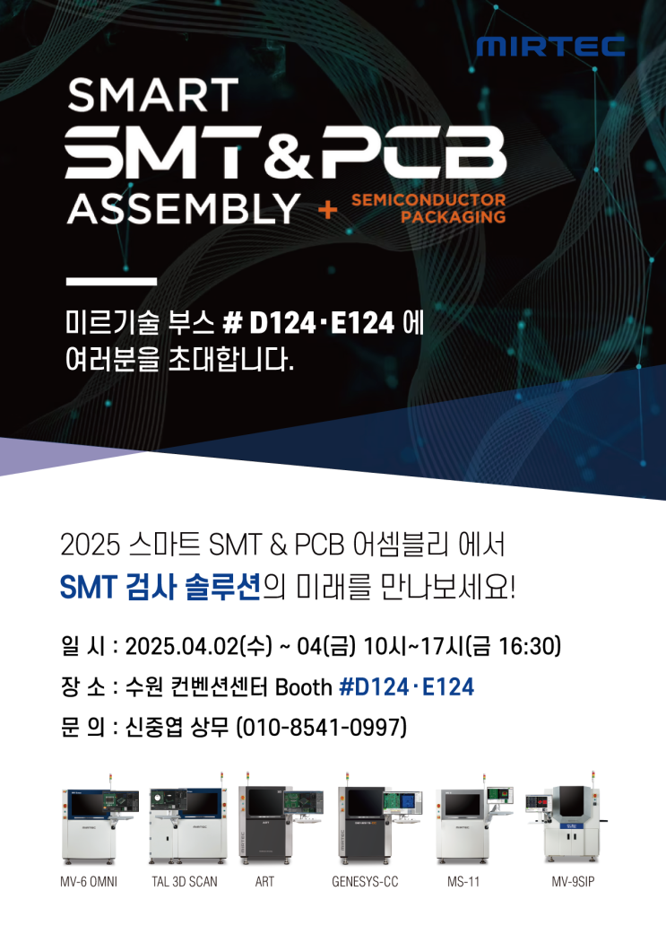 [전시회] MIRTEC, 수원 SSPA 2025 전시회 참가 : 네이버 블로그