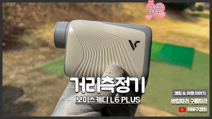 보이스캐디 L6 PLUS 골프용품 선물로 좋은 골프 거리측정기 : 네이버 블로그