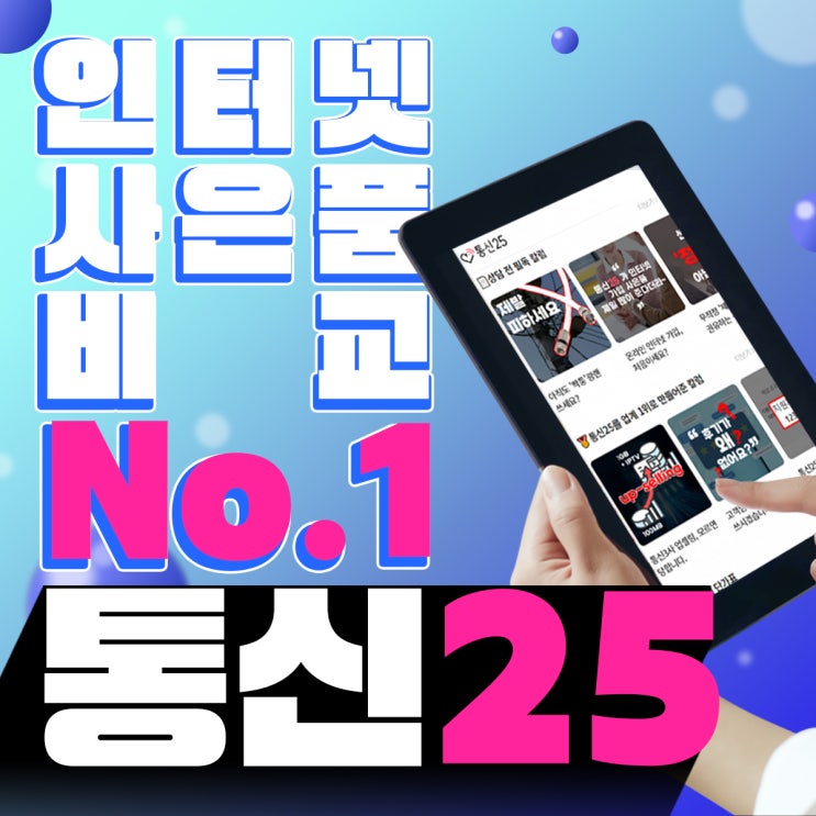 KT SK LG 인터넷과 알뜰폰의 결합! 바로 정리해드립니다! 인터넷가입 꿀팁! 통신25와 함께하세요! 1522-4399 ...