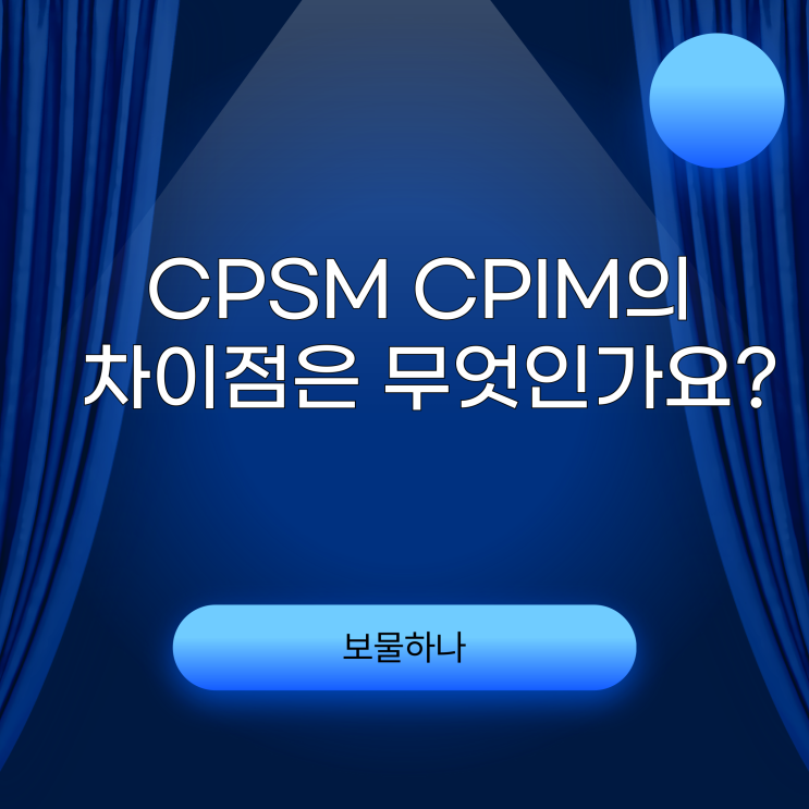 CPSM CPIM의 차이점은 무엇인가요? : 네이버 블로그