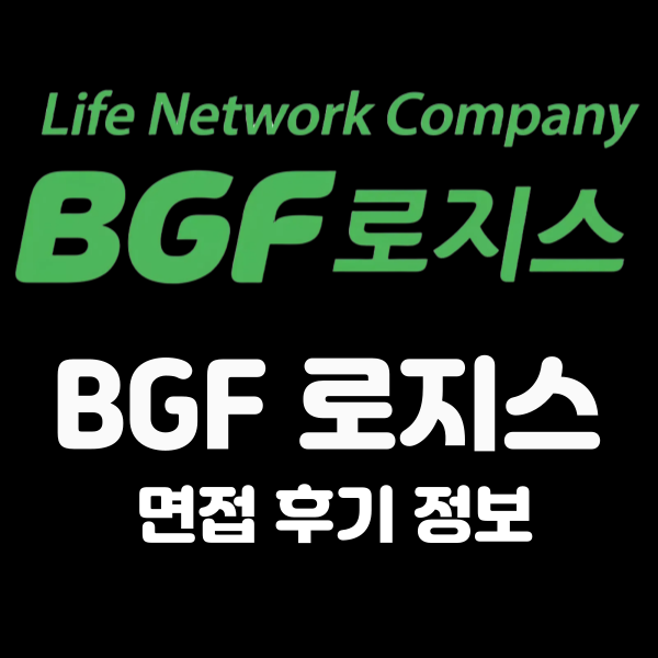 BGF로지스 면접 후기 1차 2차 기출 질문 정보 및 대비 방법 : 네이버 블로그