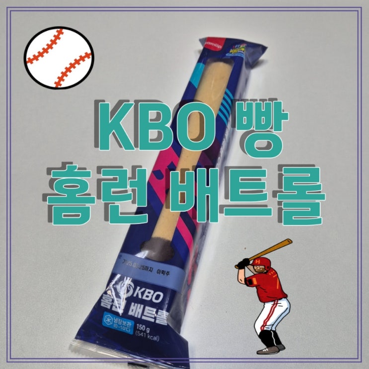 삼립 KBO빵 띠부씰 2장 홈런 배트롤 냉장 보관 : 네이버 블로그