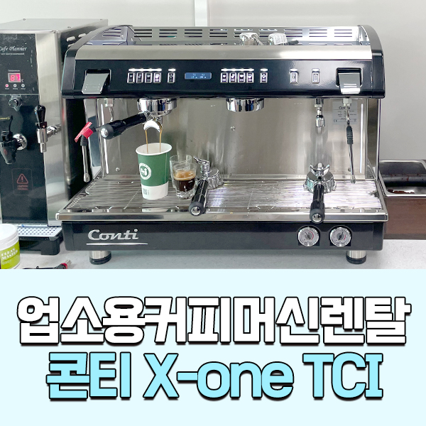태안에 업소용커피머신렌탈 콘티 X-one TCI로 실습 현장 꾸며드렸습니다~ : 네이버 블로그