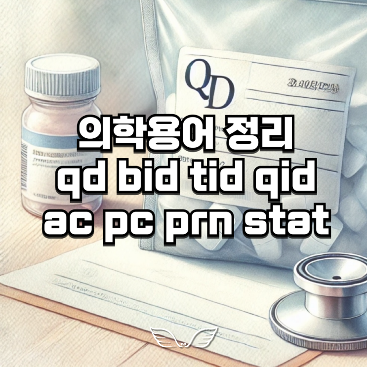 의학용어 qd bid tid qid ac pc prn stat : 병원에서 자주 듣는 약어 무슨 뜻? : 네이버 블로그