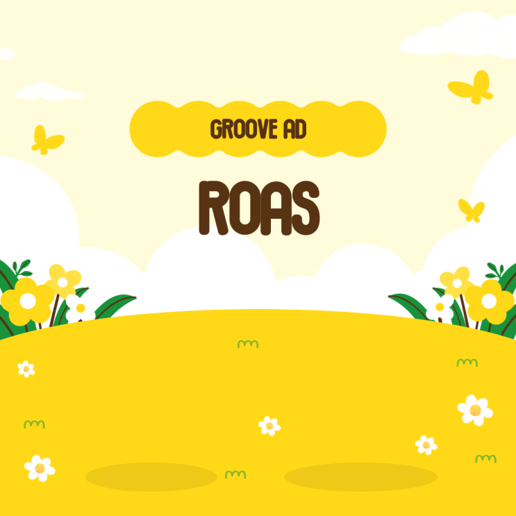 퍼포먼스마케팅 바이럴마케팅과 핵심지표 ROAS 알아보기 : 네이버 블로그