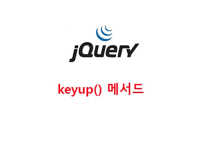 제이쿼리 keyup() 메서드 : 네이버 블로그