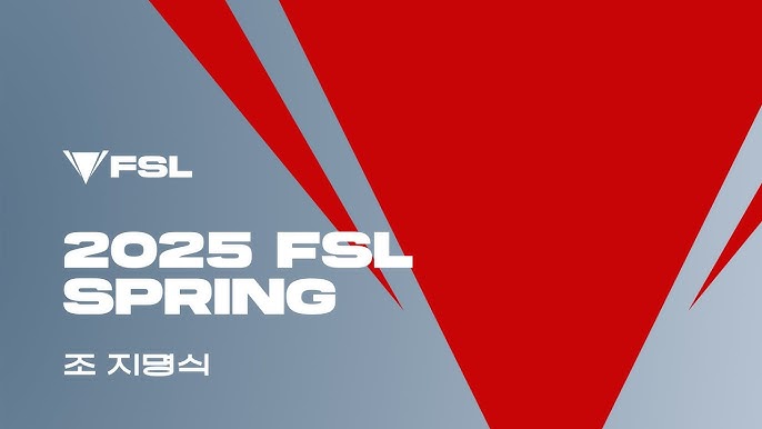"FSL 2025 스프링 시즌 개막: 32강 조 지명식 상세 분석 및 대회 정보 총정리" : 네이버 블로그