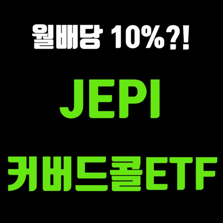 JEPI 커버드콜ETF 월배당으로 연 10% 수익? 장점과 단점 정리! : 네이버 블로그