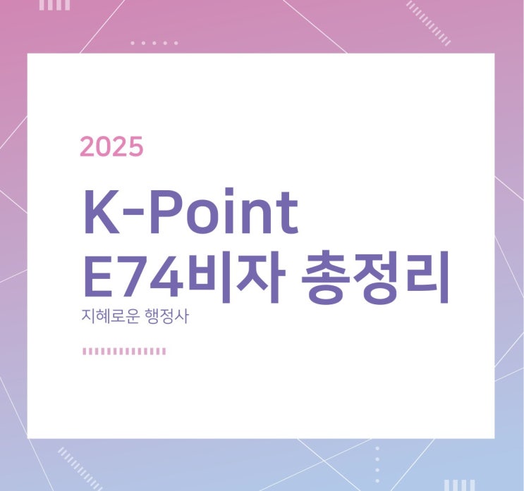 [2025년 최신]K-point E74 숙련기능인력 쿼터 및 신청방법 총정리 : 네이버 블로그