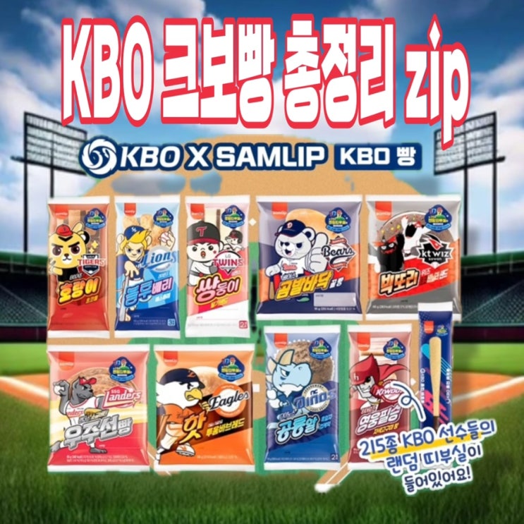 삼립 크보빵(KBO빵) 띠부씰 종류 편의점/파는곳/명단/가격/맛총정리zip : 네이버 블로그