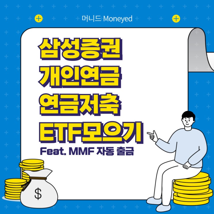 삼성증권 개인연금 연금저축 ETF모으기 (Feat. MMF 자동 출금) : 네이버 블로그