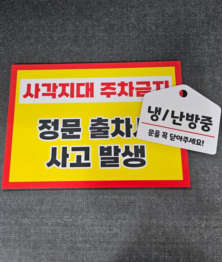 주차금지 표지판 팻말 푯말 표찰 안내판 포맥스 가공 스티커 Pvc 피켓 경고판 시트지 소량 대량 당일 주문 제작 시흥
