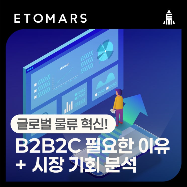 글로벌 물류 혁신! B2B2C 모델이 필요한 이유와 시장 기회 분석 : 네이버 블로그