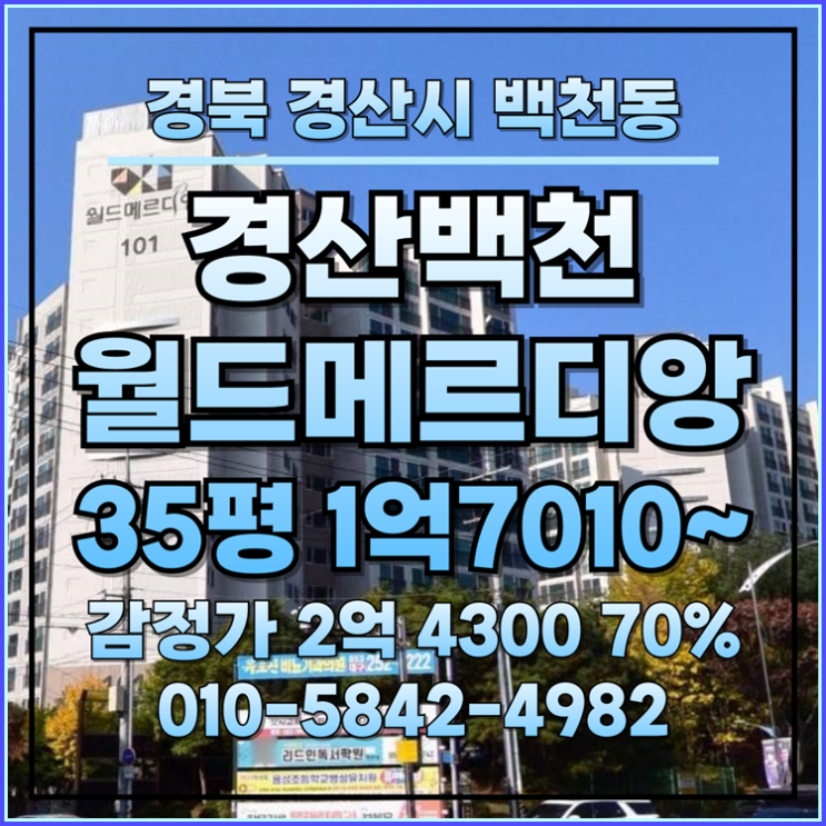 경산 아파트경매 백천동 백천월드메르디앙 35py 경매 : 네이버 블로그