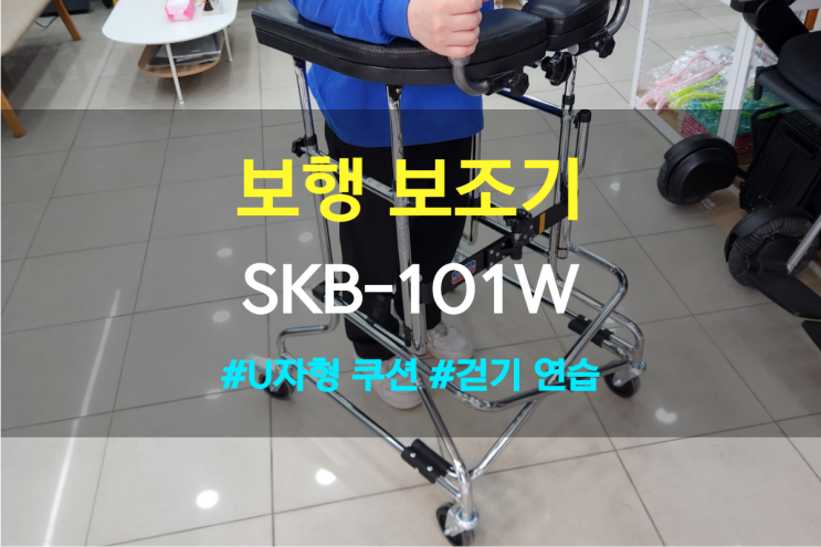 부산 보행 보조기 하이워커 SKB 101 W 배송 후기 : 네이버 블로그