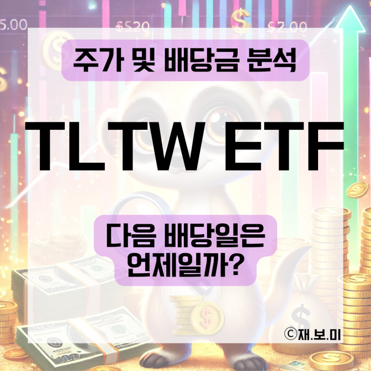 TLTW ETF 주가 배당금 분석 4월 배당일은? : 네이버 블로그