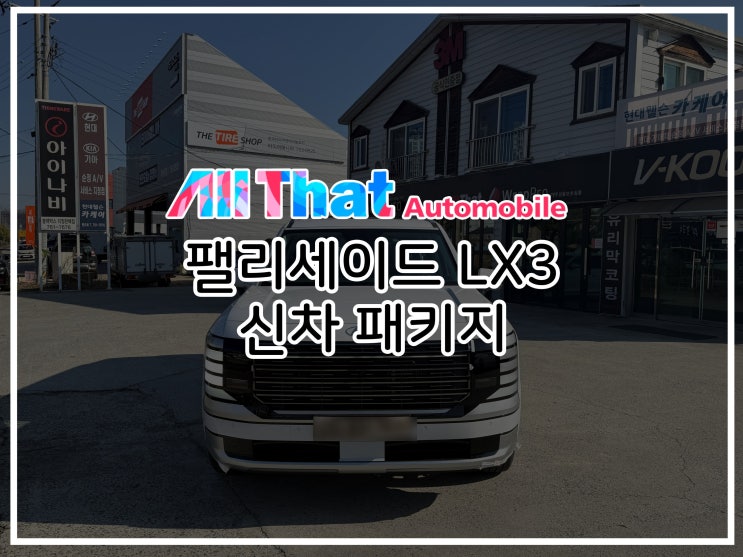 오랜만에 신차 패키지 팰리세이드 LX3 9인승 4WD 캘리그래피, 틴큐브 전면 전용 등급으로 패키지 완료되었습니다. 신차 패키지 전문 올댓 진주점 : 네이버 블로그