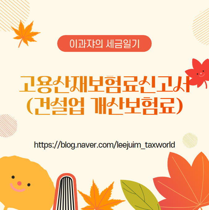 세무정보 건설업 보험료신고서고용 산재 통합개산보험료 신고 네이버 블로그
