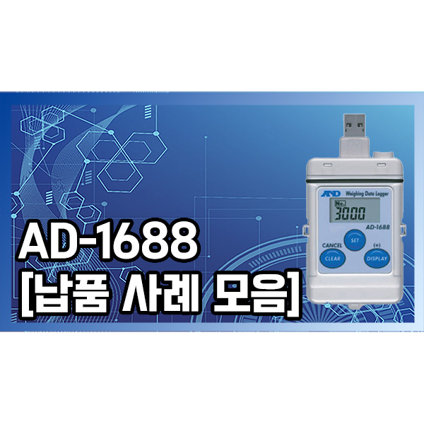 25년 3월 에이인디 데이터로거 AD-1688 [납품 사례 모음] : 네이버 블로그