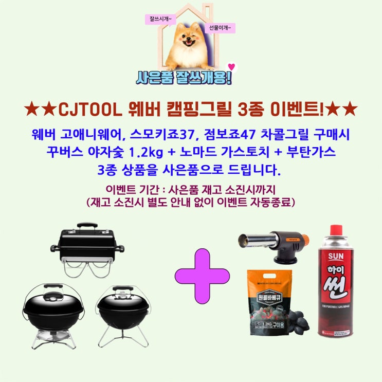 캠핑바베큐그릴 추천 CJTOOL 웨버 3종 캠핑그릴 사은품 이벤트! : 네이버 블로그