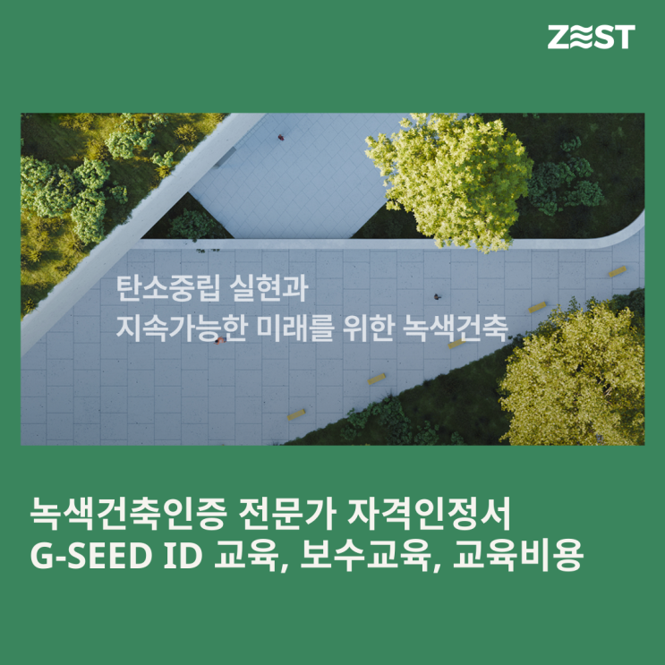 [녹색건축인증] 녹색건축인증전문가(G-SEED ID)의 자격인정서와 보수교육 : 네이버 블로그