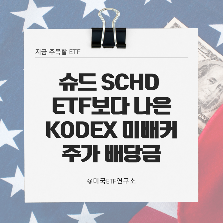 슈드 SCHD ETF보다 나은 KODEX 미국배당커버드콜액티브 주가 배당금 : 네이버 블로그