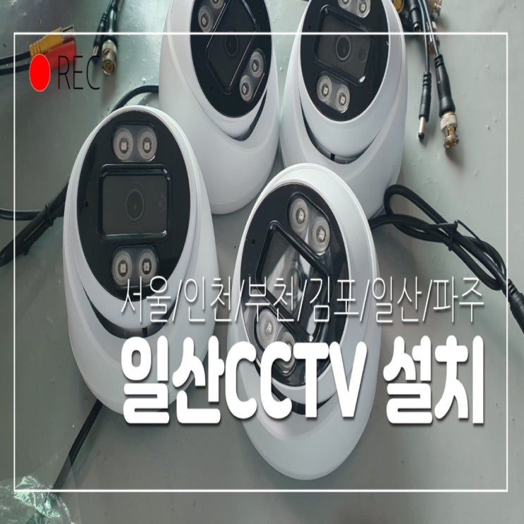 일산 cctv 설치 가게 도난방지, 방범용 4채널 cctv설치 가격 구매 추천 이야기 : 네이버 블로그