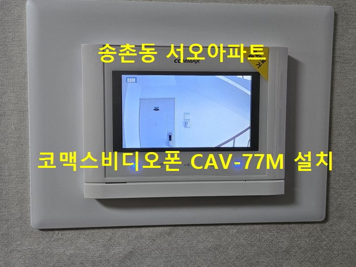[대전비디오폰/대전인터폰] 송촌동 서오아파트에서 코맥스비디오폰 CAV-77M 설치 : 네이버 블로그