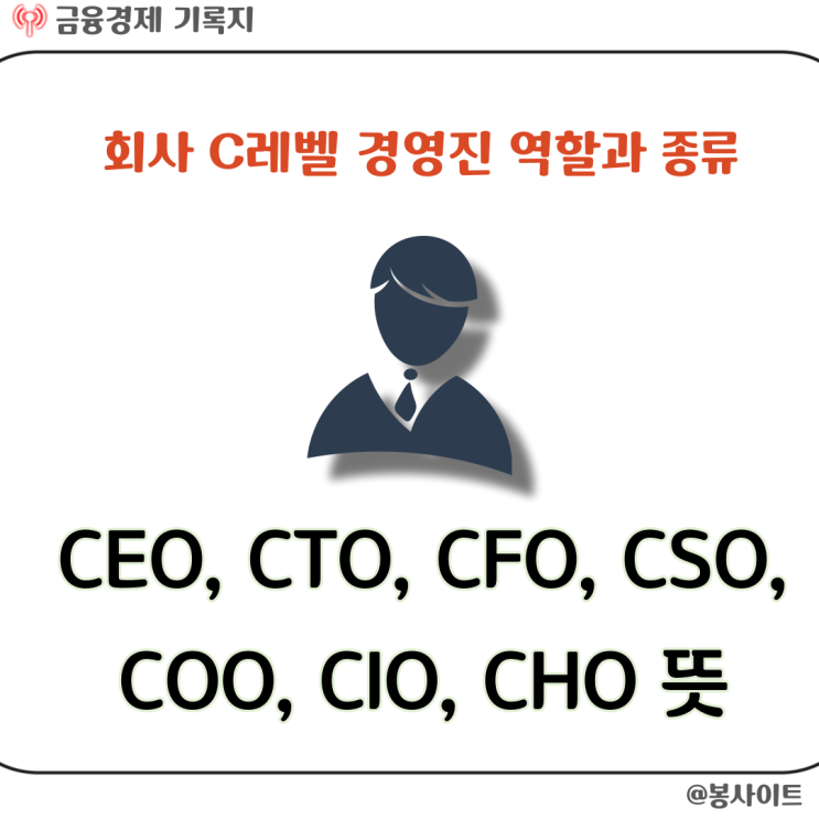 회사 C레벨 경영진 역할과 종류 CEO, CTO, CFO, CSO, COO, CIO, CHO 뜻 : 네이버 블로그