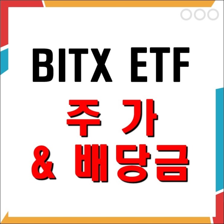 BITX ETF는 비트코인 2배 레버리지 ETF인데 (ft. 주가와 배당금은 얼마나 좋을까?) : 네이버 블로그