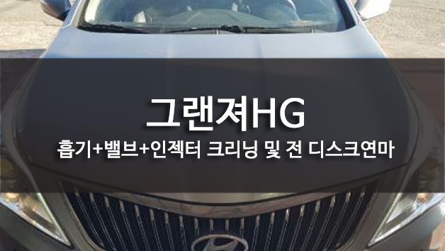 [작업후기] 그랜져HG 3.0 GDI - 차량진동, 떨림 및 브레이크 밀림 현상으로 인해 흡기다기관 크리닝, 전디스크연마 김포전진모터스에서 작업하였습니다. : 네이버 블로그