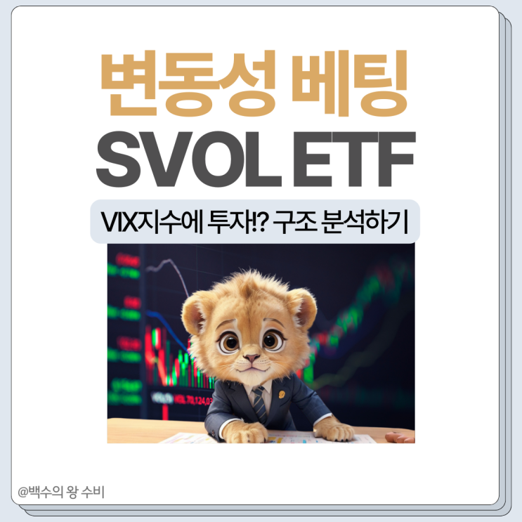 VIX 숏 전략으로 월배당 받는, SVOL 분석과 진입타이밍 정리 : 네이버 블로그